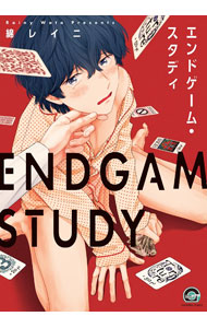 &nbsp;&nbsp;&nbsp; エンドゲーム・スタディ B6版 の詳細 カテゴリ: 中古コミック ジャンル: ボーイズラブ 出版社: 海王社 レーベル: GUSH　COMICS 作者: 綿レイニ カナ: エンドゲームスタディ / ワタ...