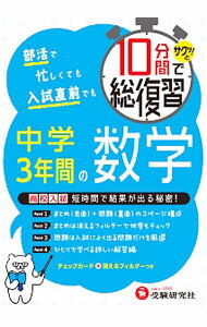 &nbsp;&nbsp;&nbsp; 【赤シート・別冊付】10分間でサクッ！と総復習中学3年間の数学 単行本 の詳細 付属品：赤シート・別冊付 カテゴリ: 中古本 ジャンル: 産業・学術・歴史 数学 出版社: 受験研究社 レーベル: 作者:...