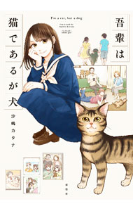 &nbsp;&nbsp;&nbsp; 吾輩は猫であるが犬 変型版 の詳細 カテゴリ: 中古コミック ジャンル: レディースコミック 出版社: 祥伝社 レーベル: FEEL　COMICS 作者: 沙嶋カタナ カナ: ワガハイハネコデアルガイヌ...