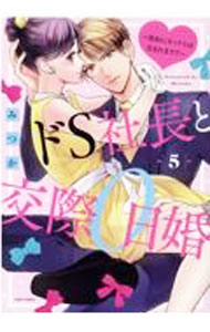 &nbsp;&nbsp;&nbsp; ドS社長と交際0日婚−契約にセックスは含まれます！？− 5 B6版 の詳細 カテゴリ: 中古コミック ジャンル: レディースコミック 出版社: 宙出版 レーベル: ミッシィコミックスYLC 作者: みつ...