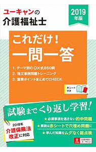 &nbsp;&nbsp;&nbsp; 【赤シート付】ユーキャンの介護福祉士　これだけ！一問一答　2019年版 単行本 の詳細 付属品：赤シート付 カテゴリ: 中古本 ジャンル: 教育・福祉・資格 老人・介護福祉 出版社: ユーキャン学び出版...
