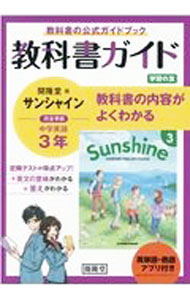 &nbsp;&nbsp;&nbsp; 【赤シート付】教科書ガイド　開隆堂版　完全準拠　サンシャイン中学英語3年　［DLコード付属なし］ 単行本 の詳細 付属品：赤シート付 カテゴリ: 中古本 ジャンル: 産業・学術・歴史 英語 出版社: 開...