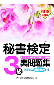 &nbsp;&nbsp;&nbsp; 秘書検定実問題集3級2019年度版 単行本 の詳細 カテゴリ: 中古本 ジャンル: 産業・学術・歴史 学術その他 出版社: 早稲田教育出版 レーベル: 作者: 実務技能検定協会【編】 カナ: ヒショケン...