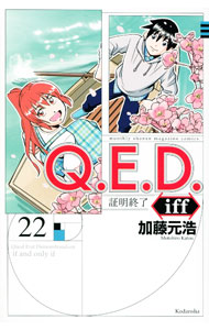 &nbsp;&nbsp;&nbsp; Q．E．D．iff　−証明終了− 22 新書版 の詳細 カテゴリ: 中古コミック ジャンル: 少年 出版社: 講談社 レーベル: KC月刊マガジン 作者: 加藤元浩 カナ: キューイーディーアイエフエフ...