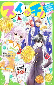 &nbsp;&nbsp;&nbsp; スイッチ！　トラブルだらけ！ 恋の花さく運動会！？ 10 新書 の詳細 アイドルグループ「ジョーカー」のメンバーやリョウを悩ませている変身の呪い。まつりは、「呪いをかけた張本人だ」と詰め寄られる。真相を...