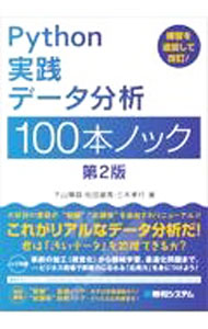 &nbsp;&nbsp;&nbsp; Python実践データ分析100本ノック 単行本 の詳細 現場のデータ分析の実践書。事前の加工（視覚化）から機械学習、最適化問題まで、実際のビジネスの現場を想定した100の例題を収録する。サンプルのダウ...
