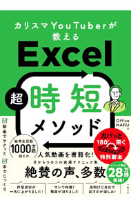 &nbsp;&nbsp;&nbsp; カリスマYouTuberが教えるExcel超時短メソッド 単行本 の詳細 ExcelとWindowsOSのショートカットキーを網羅的に解説する、YouTubeの人気動画からうまれた実用テクニック集。サン...