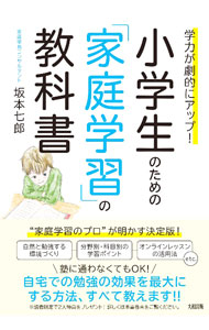 &nbsp;&nbsp;&nbsp; 小学生のための「家庭学習」の教科書 単行本 の詳細 自宅での勉強の効果を最大にする方法がわかる、小学生の保護者向けガイドブック。家庭学習の要所、学習習慣の身につけ方、楽しく充実した親子学習を実践するため...