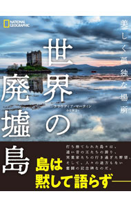 &nbsp;&nbsp;&nbsp; 世界の廃墟島 単行本 の詳細 イーストリバーに浮かぶ荒廃屋敷、沿岸にそびえるナポレオン時代の要塞、離れ小島の廃村、軍艦と呼ばれる島…。102の美しく荒廃した島々を巡る、世界の廃墟島写真集。世界廃墟島マッ...