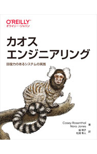 &nbsp;&nbsp;&nbsp; カオスエンジニアリング 単行本 の詳細 カオスエンジニアリングの基本となる理論と原則を説明し、組織が複雑性を受け入れつつ、システムの弱点や障害に対処する力をつけるための実践方法を解説。Slack、Goo...