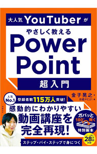 &nbsp;&nbsp;&nbsp; 大人気YouTuberがやさしく教えるPowerPoint超入門 単行本 の詳細 パソコン解説系YouTuberが、PowerPointの操作を、動画と連動してわかりやすく解説。スライドを作りながら、ス...