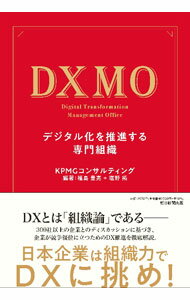 &nbsp;&nbsp;&nbsp; DXMO 単行本 の詳細 DXとは「組織論」。これから全社DXを推進するすべての企業に向けて、300社以上の企業とのディスカッションに基づいて、さまざまな論点でDX専門組織構築方法を解説する。 カテゴリ...