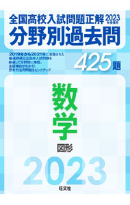 &nbsp;&nbsp;&nbsp; 全国高校入試問題正解分野別過去問425題数学　図形　2023年受験用 単行本 の詳細 カテゴリ: 中古本 ジャンル: 産業・学術・歴史 数学 出版社: 旺文社 レーベル: 作者: 旺文社 カナ: ゼンコ...
