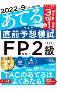 &nbsp;&nbsp;&nbsp; 2022年9月試験をあてるTAC直前予想模試FP技能士2級・AFP 単行本 の詳細 カテゴリ: 中古本 ジャンル: ビジネス 株 出版社: TAC株式会社出版事業部 レーベル: 作者: TAC出版 カナ...
