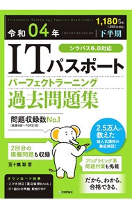 &nbsp;&nbsp;&nbsp; ITパスポートパーフェクトラーニング過去問題集 令和04年〈下半期〉 単行本 の詳細 カテゴリ: 中古本 ジャンル: 女性・生活・コンピュータ コンピューター・インターネットその他 出版社: 技術評論社...