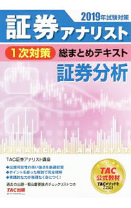 &nbsp;&nbsp;&nbsp; 証券アナリスト　1次対策総まとめテキスト　証券分析　2019年試験対策 単行本 の詳細 カテゴリ: 中古本 ジャンル: 政治・経済・法律 社会その他 出版社: TAC レーベル: 作者: TAC【編著】...