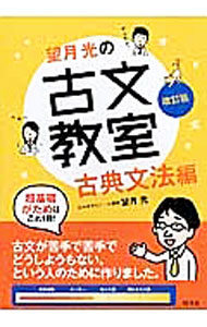 &nbsp;&nbsp;&nbsp; 望月光の古文教室　古典文法編　改訂版 単行本 の詳細 カテゴリ: 中古本 ジャンル: 産業・学術・歴史 学術その他 出版社: 旺文社 レーベル: 作者: 望月光 カナ: モチヅキコウノコブンキョウシツコ...