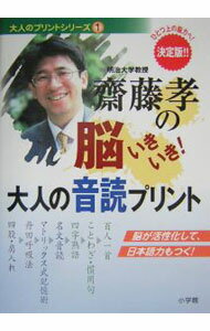 &nbsp;&nbsp;&nbsp; 齋藤孝の脳いきいき！大人の音読プリント　大人のプリントシリーズ1 単行本 の詳細 カテゴリ: 中古本 ジャンル: 産業・学術・歴史 日本語 出版社: 小学館 レーベル: 作者: 齋藤孝 カナ: サイトウ...