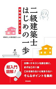 &nbsp;&nbsp;&nbsp; 二級建築士はじめの一歩　学科対策テキスト 単行本 の詳細 カテゴリ: 中古本 ジャンル: 産業・学術・歴史 建築・土木 出版社: 学芸出版社 レーベル: 作者: 神無修二／最端製図．com カナ: ニキ...