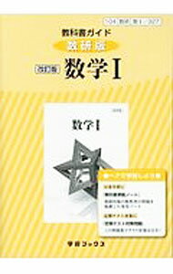 &nbsp;&nbsp;&nbsp; 教科書ガイド　数研版　数学1／327　【改訂版】 単行本 の詳細 カテゴリ: 中古本 ジャンル: 産業・学術・歴史 数学 出版社: 数研図書 レーベル: 作者: 数研図書 カナ: キョウカショガイドスウ...
