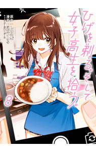 &nbsp;&nbsp;&nbsp; ひげを剃る。そして女子高生を拾う。 8 B6版 の詳細 カテゴリ: 中古コミック ジャンル: 青年 出版社: KADOKAWA レーベル: 角川コミックスエース 作者: 足立いまる カナ: ヒゲヲソルソ...