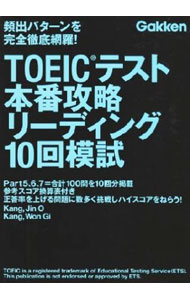 &nbsp;&nbsp;&nbsp; TOEICテスト　本番攻略リーディング　10回模試 単行本 の詳細 カテゴリ: 中古本 ジャンル: 産業・学術・歴史 英語 出版社: 学研教育出版 レーベル: 作者: カン・ジンオ／カン・ウォンギ カナ...