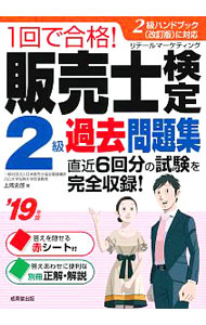 &nbsp;&nbsp;&nbsp; 【別冊・赤シート付】1回で合格！販売士検定2級過去問題集　’19年版 単行本 の詳細 付属品：別冊・赤シート付 カテゴリ: 中古本 ジャンル: 産業・学術・歴史 学術その他 出版社: 成美堂出版 レーベ...
