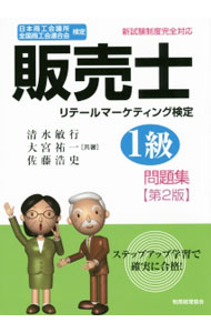 &nbsp;&nbsp;&nbsp; 販売士リテールマーケティング検定　1級　問題集　第2版 単行本 の詳細 カテゴリ: 中古本 ジャンル: ビジネス 企業・経営 出版社: 税務経理協会 レーベル: 作者: 清水敏行／大宮祐一／佐藤浩史 カ...