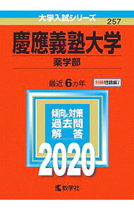 &nbsp;&nbsp;&nbsp; 慶應義塾大学（薬学部）　2020年版 単行本 の詳細 カテゴリ: 中古本 ジャンル: 産業・学術・歴史 学術その他 出版社: 教学社 レーベル: 大学入試シリーズ 作者: 教学社編集部【編】 カナ: ケ...