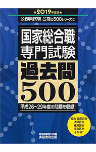 &nbsp;&nbsp;&nbsp; 国家総合職〈専門試験〉過去問500　2019年度版 単行本 の詳細 カテゴリ: 中古本 ジャンル: 教育・福祉・資格 就職 出版社: 実務教育出版 レーベル: 公務員試験合格の500シリーズ 作者: 資...