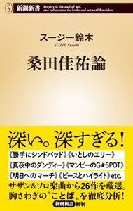 &nbsp;&nbsp;&nbsp; 桑田佳祐論 新書 の詳細 「勝手にシンドバッド」「いとしのエリー」「真夜中のダンディー」…。日本語を巧みにビートに乗せ、独創的な言葉を紡いできた桑田佳祐ははたして何を歌ってきたのか。サザンからソロまで2...