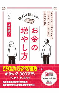 &nbsp;&nbsp;&nbsp; 絶対に損をしないお金の増やし方 単行本 の詳細 投資を始めるには何をどうすればいい？　「つみたてNISA」と「iDeCo」、どちらがおすすめ？　普通に仕事をして家事や子育てをする生活の中でできる投資の方...