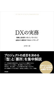 &nbsp;&nbsp;&nbsp; DXの実務 単行本 の詳細 技術者でない人に向けた、データ／AI活用のための必携テキスト。データ利活用に関する「DX戦略」立案の方法だけでなく、データ／AI活用で必要となる「技術」についても解説する。 ...