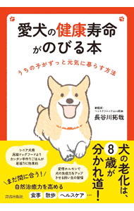 &nbsp;&nbsp;&nbsp; 愛犬の健康寿命がのびる本 単行本 の詳細 犬の老化は8歳が分かれ道。自然治癒力を高める食事・散歩・ヘルスケアとは−。なるべく薬を使わず、動物にやさしい自然療法を行うペットクリニックの院長が、愛犬が健康で...