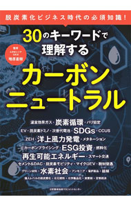 &nbsp;&nbsp;&nbsp; 30のキーワードで理解するカーボンニュートラル 単行本 の詳細 脱炭素化（カーボンニュートラル）とは何なのか。「炭素循環」「SDGs」「洋上風力発電」「ESG投資」など30のキーワードを厳選し、図表を多...