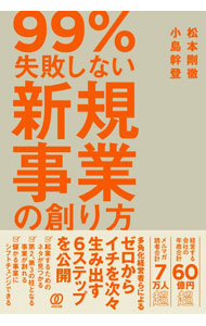 &nbsp;&nbsp;&nbsp; 99％失敗しない新規事業の創り方 単行本 の詳細 ビジネス環境が激しく変化する昨今、継続的に成長していくために、新規事業展開に取り組む企業が多い。9割以上の確率で新規事業を成功させるノウハウを、6つのス...