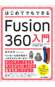 &nbsp;&nbsp;&nbsp; はじめてでもできるFusion　360入門 単行本 の詳細 Fusion　360を初めて使用する人に向けて、基礎からモデリング、プリミティブ機能、押し出し機能、回転機能、3Dプリンターでの出力までをてい...
