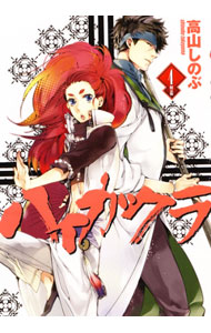 &nbsp;&nbsp;&nbsp; 【限定版　小冊子付】ハイガクラ 4 B6版 の詳細 カテゴリ: 中古コミック ジャンル: 青年 出版社: 一迅社 レーベル: ZERO−SUM　COMICS 作者: 高山しのぶ カナ: ハイガクラゲンテ...