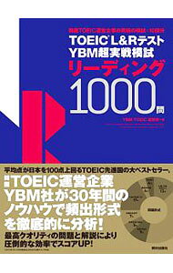 &nbsp;&nbsp;&nbsp; 【別冊解答・解説付】TOEIC（R）　L＆Rテスト　YBM超実戦模試リーディング1000問 単行本 の詳細 付属品：別冊解答・解説付 カテゴリ: 中古本 ジャンル: 産業・学術・歴史 英語 出版社: 朝...