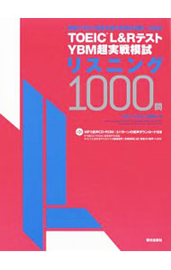 &nbsp;&nbsp;&nbsp; 【CD−ROM・別冊解答・解説付】TOEIC　L＆Rテスト　YBM超実戦模試リスニング1000問 単行本 の詳細 付属品：CD−ROM・別冊解答・解説付 カテゴリ: 中古本 ジャンル: 産業・学術・歴史...