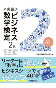 &nbsp;&nbsp;&nbsp; 〈実践〉ビジネス数学検定2級　公式テキスト 単行本 の詳細 カテゴリ: 中古本 ジャンル: 産業・学術・歴史 数学 出版社: 日経BP社 レーベル: 作者: 日本数学検定協会【編】 カナ: ジッセンビジ...