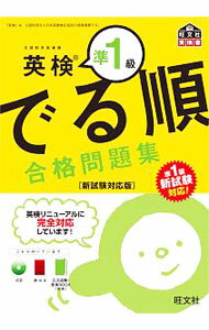 &nbsp;&nbsp;&nbsp; 【CD・赤セル・別冊面接BOOK付】英検準1級でる順　合格問題集　新試験対応版 単行本 の詳細 付属品：CD・赤セル・別冊面接BOOK付 カテゴリ: 中古本 ジャンル: 産業・学術・歴史 英語 出版社:...
