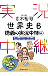 &nbsp;&nbsp;&nbsp; 【CD・別冊講義プリント・赤シート付】青木裕司世界史B講義の実況中継 4 単行本 の詳細 付属品：CD・別冊講義プリント・赤シート付 カテゴリ: 中古本 ジャンル: 産業・学術・歴史 その他歴史 出版社...