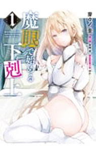 &nbsp;&nbsp;&nbsp; 魔眼で始める下剋上 1 B6版 の詳細 カテゴリ: 中古コミック ジャンル: 青年 出版社: KADOKAWA レーベル: ヴァンプコミックス 作者: 芽々ノ圭 カナ: マガンデハジメルゲコクジョウ /...