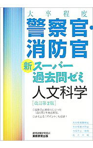 &nbsp;&nbsp;&nbsp; 大卒程度　警察官・消防官　新スーパー過去問ゼミ　人文科学　【改訂第2版】 単行本 の詳細 カテゴリ: 中古本 ジャンル: 教育・福祉・資格 就職 出版社: 実務教育出版 レーベル: 作者: 資格試験研究...