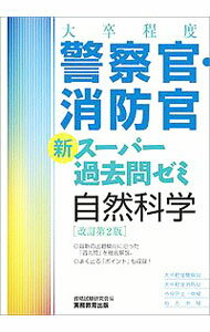 &nbsp;&nbsp;&nbsp; 大卒程度　警察官・消防官　新スーパー過去問ゼミ　自然科学　【改訂第2版】 単行本 の詳細 カテゴリ: 中古本 ジャンル: 教育・福祉・資格 就職 出版社: 実務教育出版 レーベル: 作者: 資格試験研究...