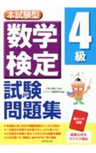 &nbsp;&nbsp;&nbsp; 【赤シート付】本試験型　数学検定4級試験問題集 単行本 の詳細 付属品：赤シート付 カテゴリ: 中古本 ジャンル: 産業・学術・歴史 数学 出版社: 成美堂出版 レーベル: 作者: 小宮山敏正【監修】 ...