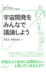 &nbsp;&nbsp;&nbsp; 宇宙開発をみんなで議論しよう 単行本 の詳細 商業化、軍事化、新興国の台頭など、近年、大きく転換しつつある宇宙開発。市民がそこに関わる必要性をわかりやすく説き、そのための基礎知識や科学技術コミュニケーシ...
