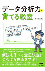 &nbsp;&nbsp;&nbsp; データ分析力を育てる教室 単行本 の詳細 「データ分析とは何？」から始まり、問いをたて、仮説をつくり、観察・洞察、仮説を検証して意思決定までつなげるプロセスを解説する。各章末に書き込み欄付きのふり返り問...