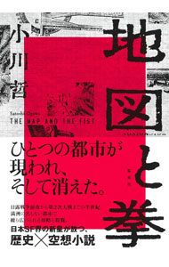 &nbsp;&nbsp;&nbsp; 地図と拳 単行本 の詳細 ひとつの都市が現われ、そして消えた−。日露戦争前夜から第2次大戦までの半世紀、満洲の名もない都市で知略と殺戮が繰り広げられ…。日本SF界の新星が放つ歴史×空想巨編。『小説すばる...